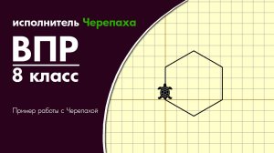 ВПР 8 класс. Исполнитель черепаха