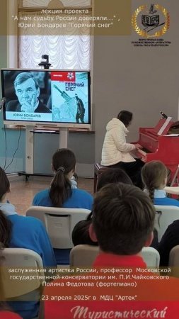 Юрий Бондарев "Горячий снег",  за роялем Полина Федотова, Артек, 23 апреля 2025г