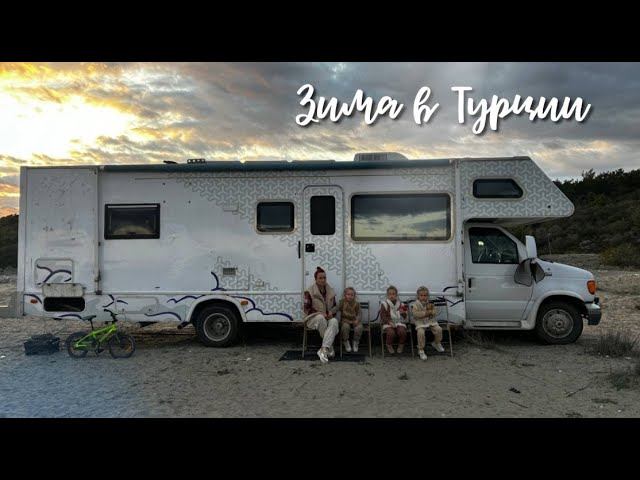 На Автодоме в Турцию. По дороге в Демре