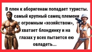 В плен к аборигенам попадают туристы... Новые Анекдоты! Свежие Анекдоты! Юмор! Смешные анекдоты!