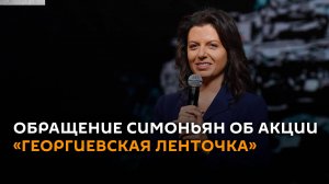 Обращение Маргариты Симоньян о старте акции «Георгиевская ленточка»