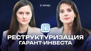 Реструктуризация Гарант-Инвеста: что было, что есть, что будет?