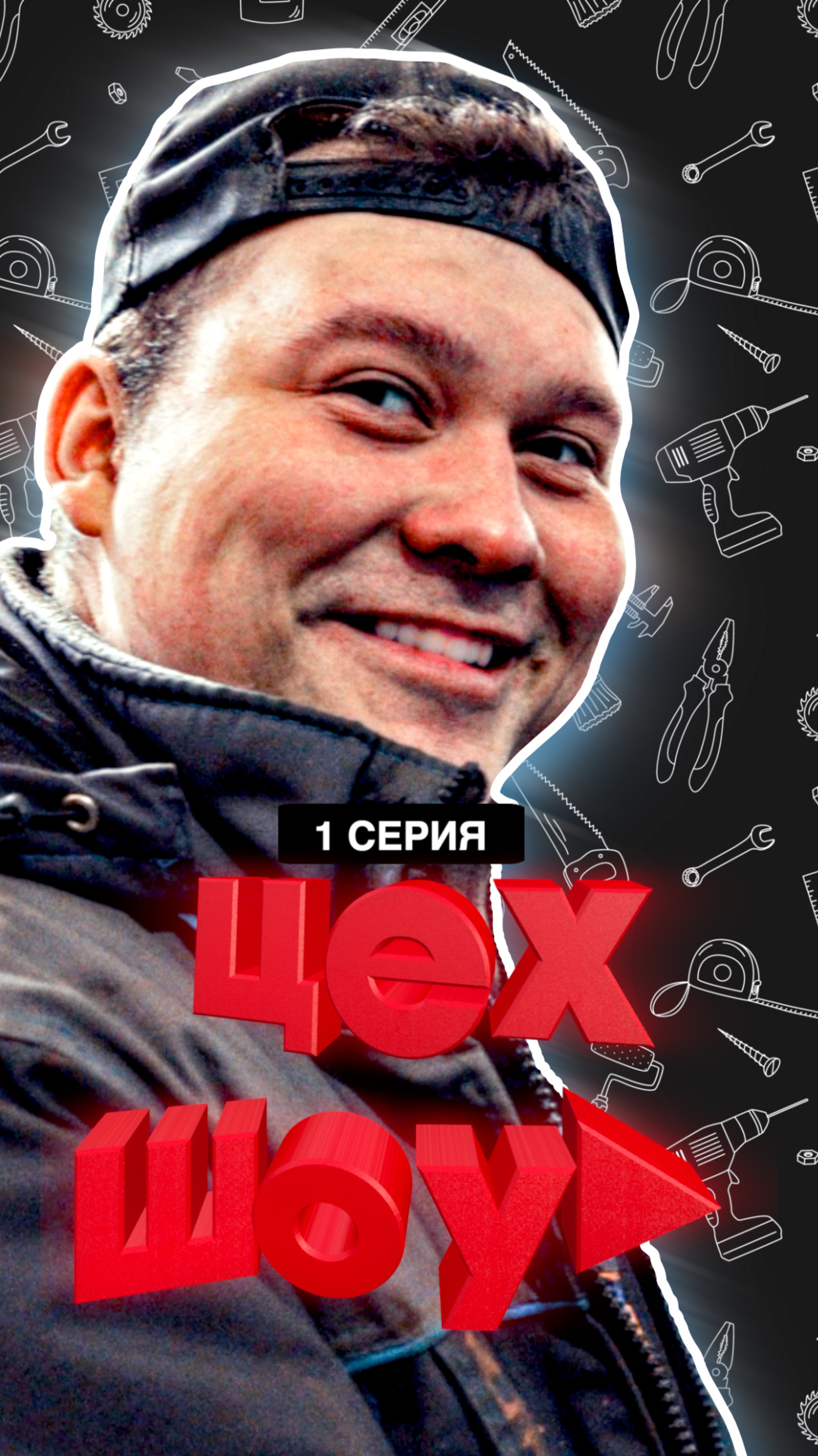 ЦЕХ ШОУ 1 СЕРИЯ