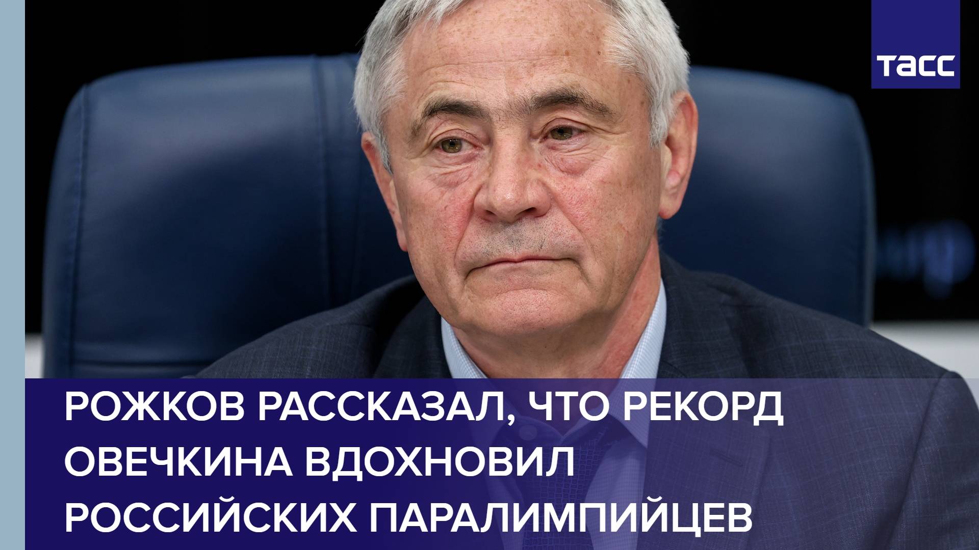 Рожков рассказал, что рекорд Овечкина вдохновил российских паралимпийцев