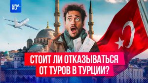 После землетрясения в Стамбуле туристы массово пересматривают свои планы