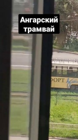 Ходилки бродилки по городу 5#город #трамвай #ангарск