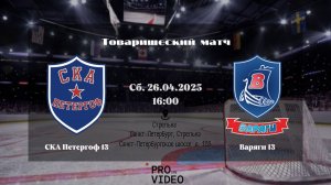 ХК "СКА Петергоф" 13 - ХК "Варяги" 13 | 26.04.2025