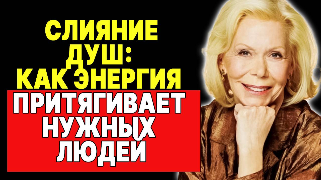 Энергия любви: как притянуть идеального партнера —  ЛУИЗА ХЕЙ