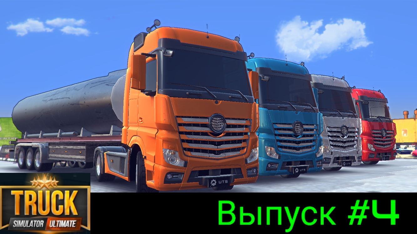 Truck simulator Ultimate/Выпуск #4