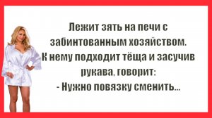 Лежит зять на печи с забинтованным хозяйством. Новые Анекдоты! Свежие Анекдоты! Юмор! Анекдоты.