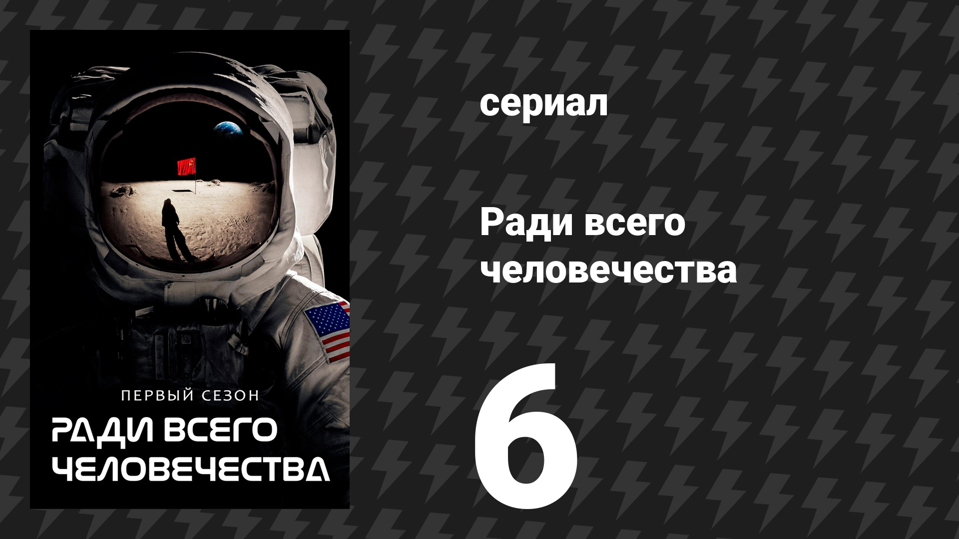 Ради всего человечества 1 сезон 6 серия «Снова дома» (сериал, 2019)