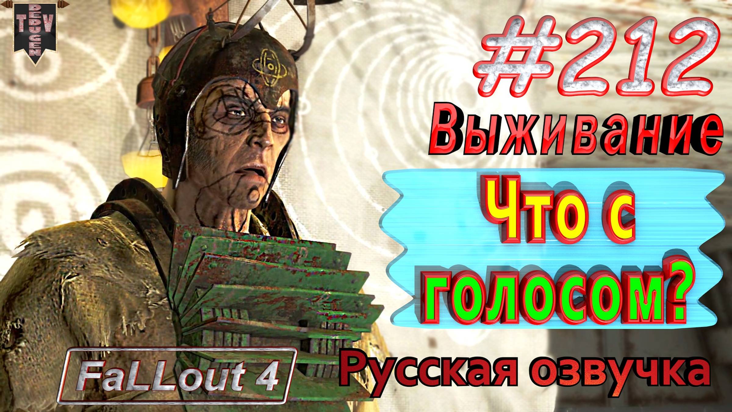 Что с голосом? Fallout 4. #212. Прохождение. Выживание. Русская озвучка.