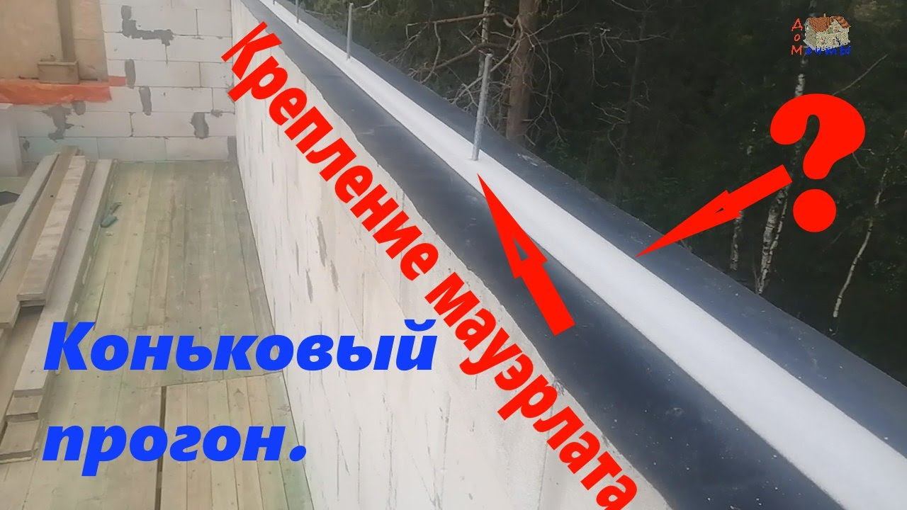 Мауэрлат, коньковый прогон. Настил для монтажа стропильной системы.