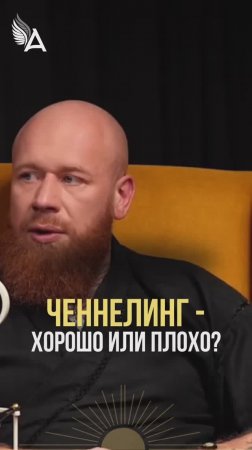 Ченнелинг - хорошо или плохо? 🌟 #МихаилАгеев