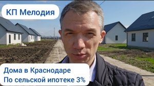 Дома под сельскую(3%) и семейную ипотеку (6%) недалеко от Краснодара