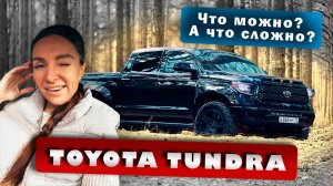 Тойота Тундра