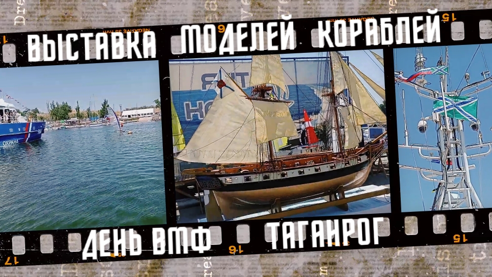 День ВМФ в Таганроге, выставка моделей кораблей 2022 г.