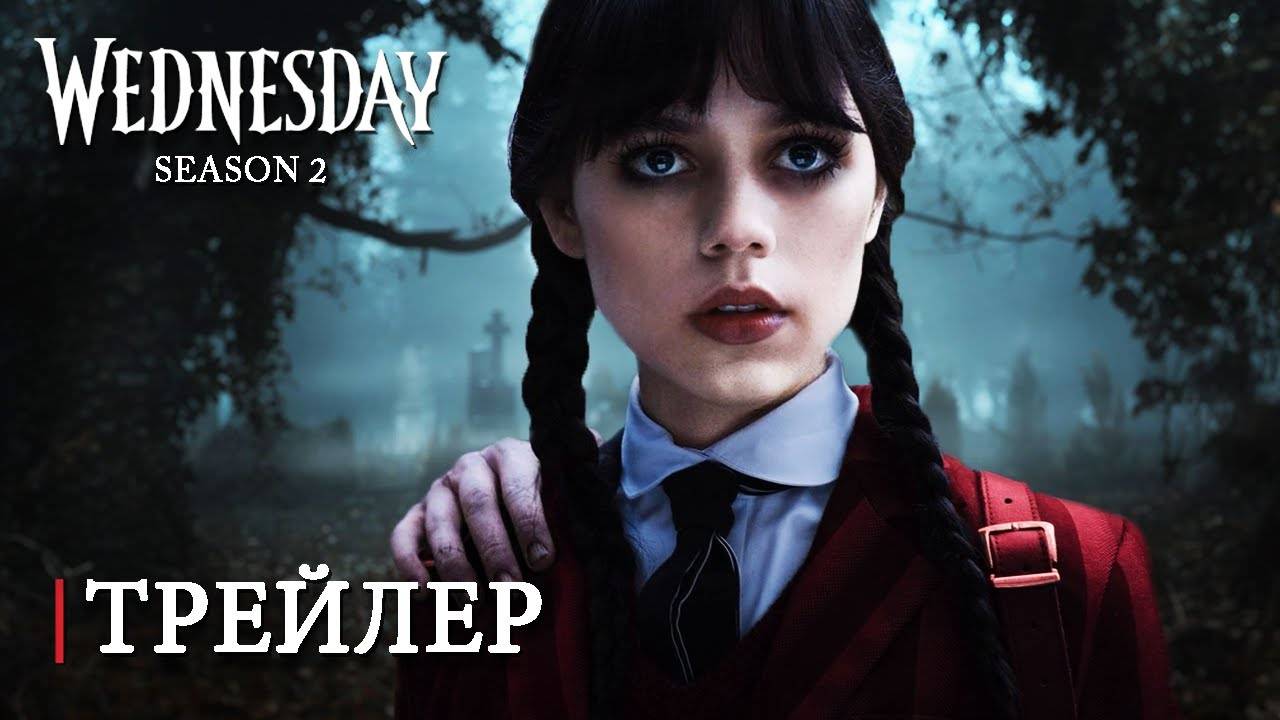 Уэнсдей 2 сезон | Русский трейлер (Дубляж, 2025) |