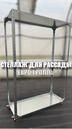 Стеллаж для растений Евро-Тролль 🌱