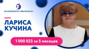 Отзыв: Лариса Кучина - Виртуальная Академия Психотехнологий | Наргиз Нойманн