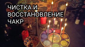 Чистка и восстановление чакр