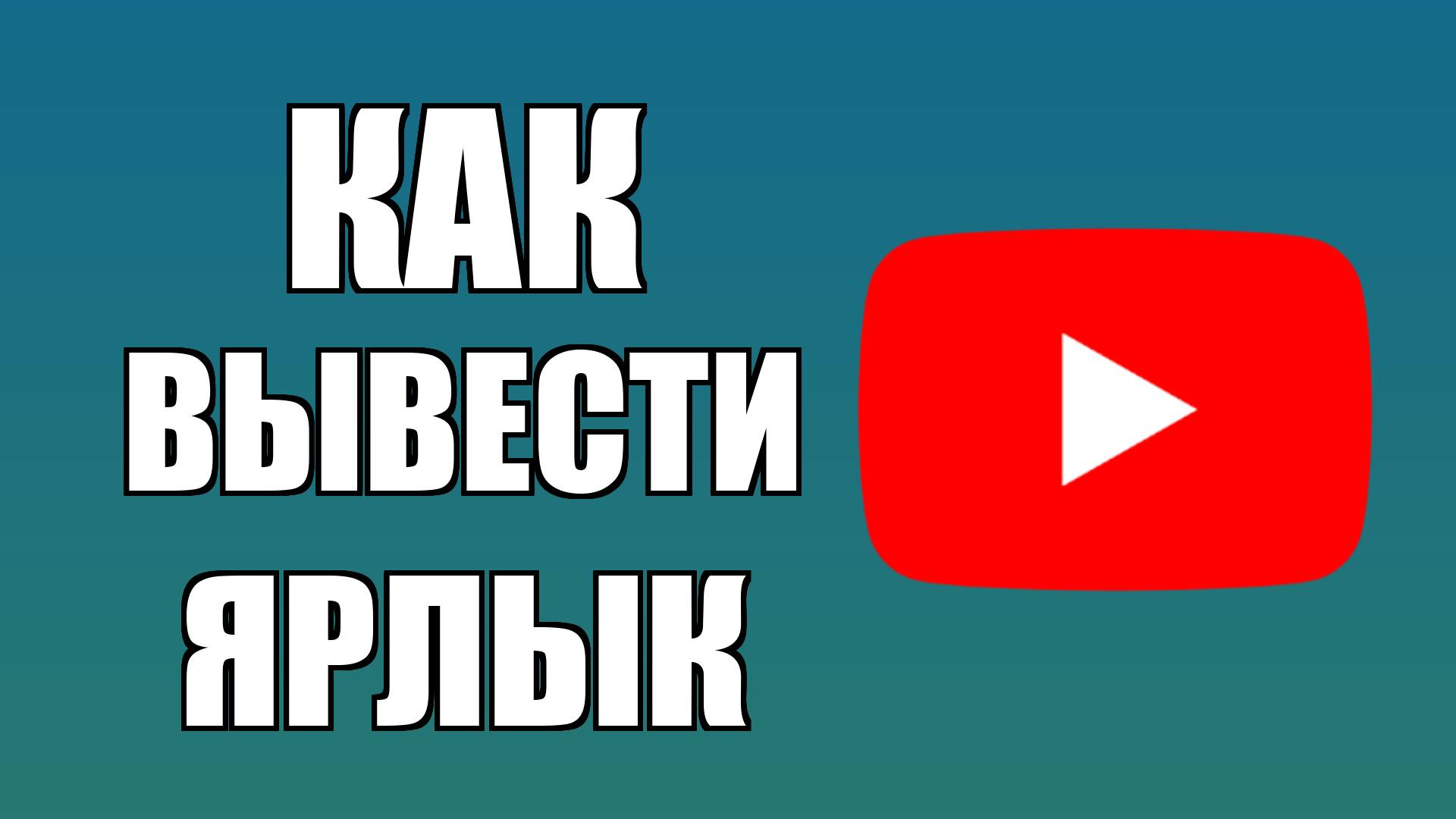Как вывести ярлык YouTube на рабочий стол