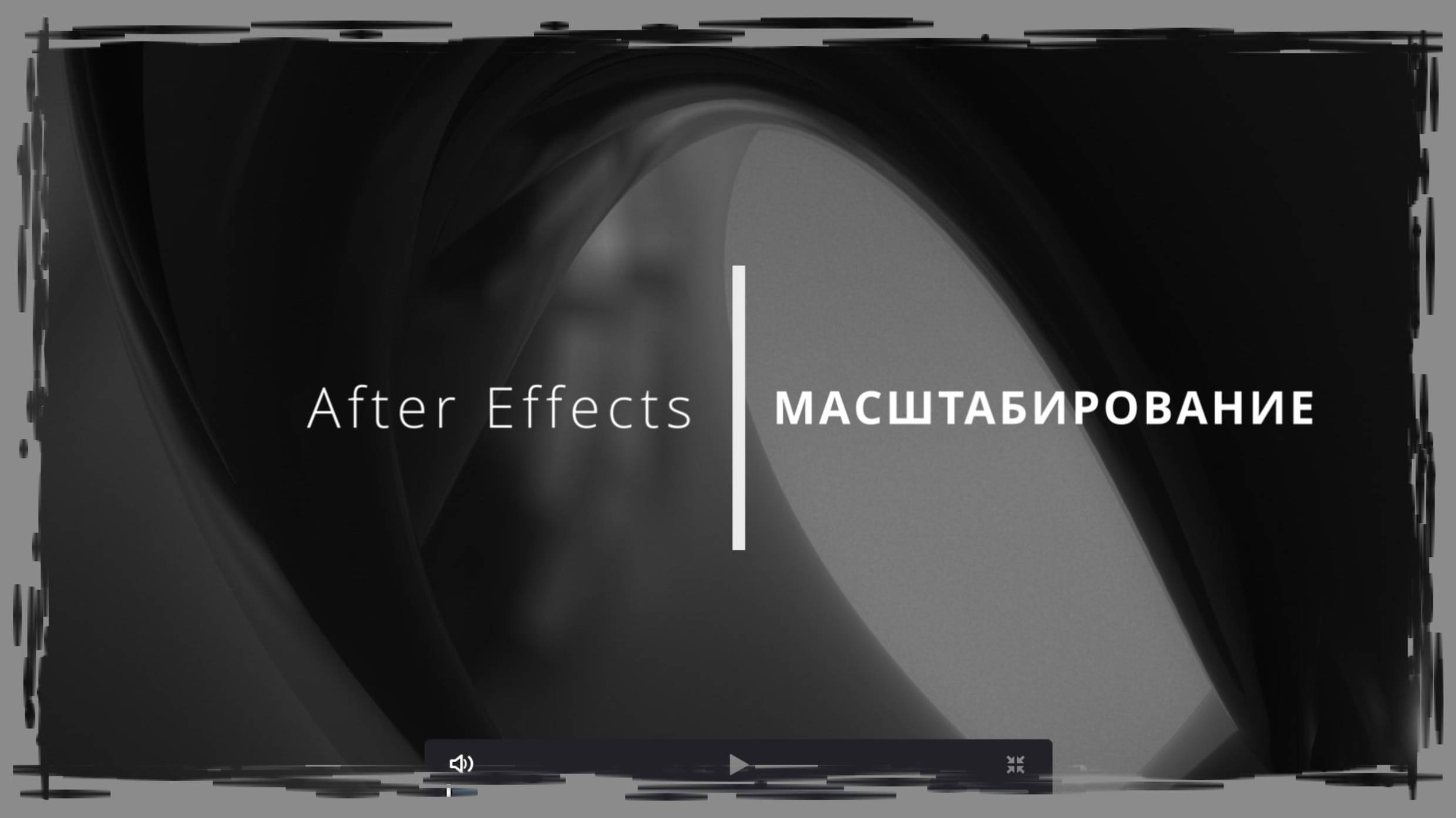 017. After Effects. Масштабирование. Горячие Клавиши