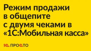 Инструкция по режиму продажи в общепите с двумя чеками в «1С:Мобильная касса»