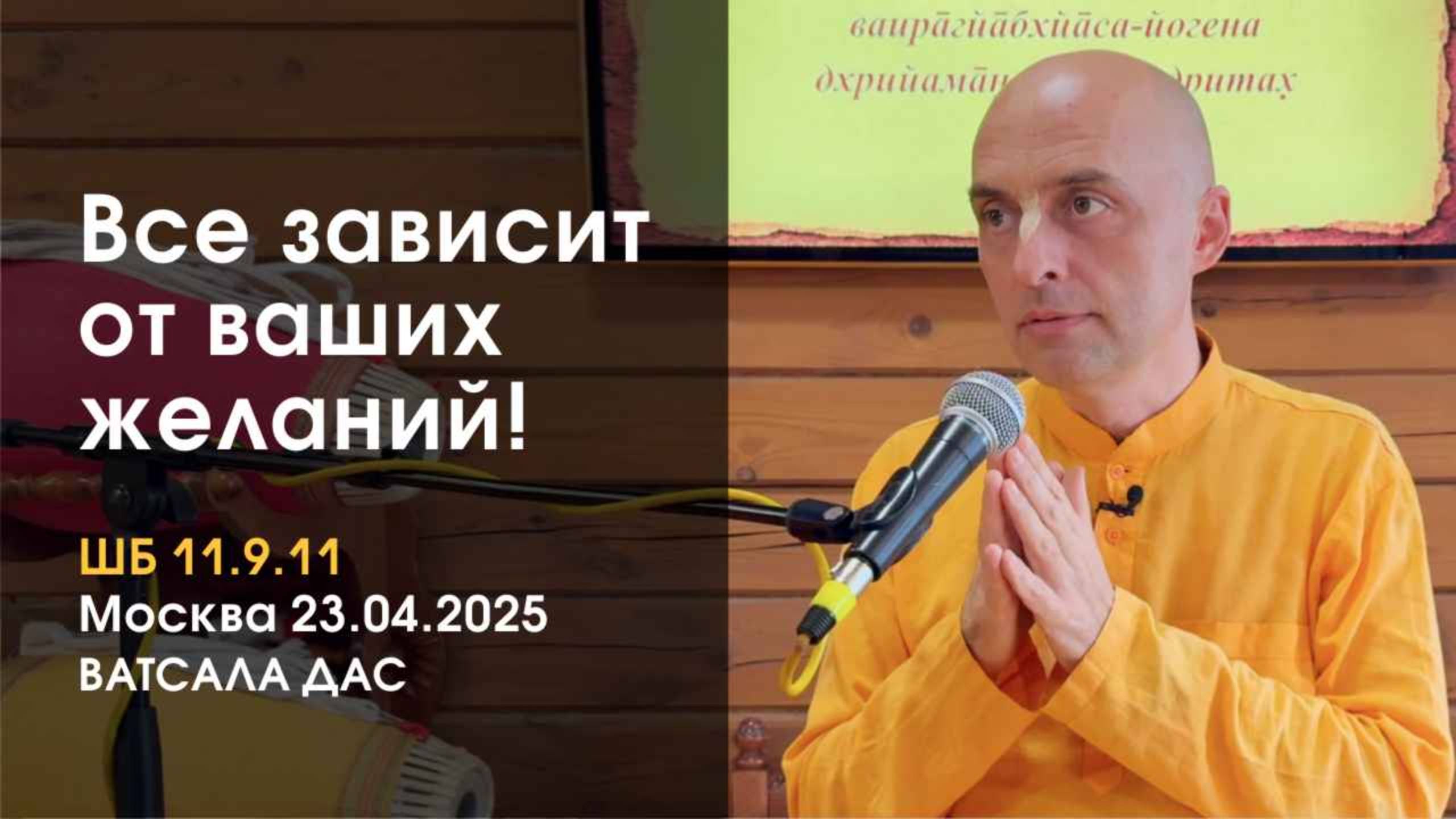 ШБ 11.9.11 Все зависит от ваших желаний!  (Москва, 23.04.2025)