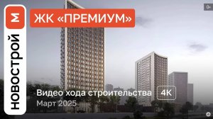 Обзор ЖК «Премиум» / Ход строительства / Март 2025 г.