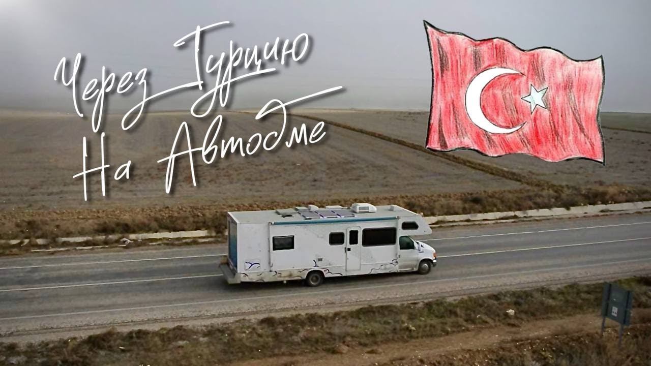 С тремя детьми на Автодоме. От Черного до Средиземного Моря.