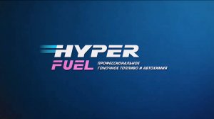 HYPER FUEL – профессиональное гоночное топливо, топливные присадки и автохимия