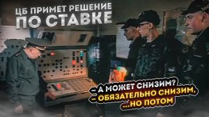 ЦБ примет решение по ставке. А может снизим? Обязательно снизим, ...но потом