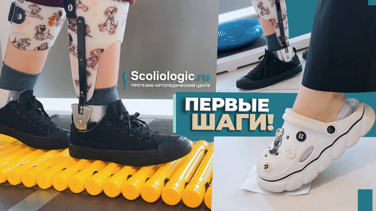 Первые шаги в ортезах!