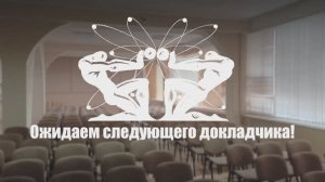 8 апреля 2025 г. - вечернее заседание конференции ФКС-2025 (ДОНФТИ, Донецк)