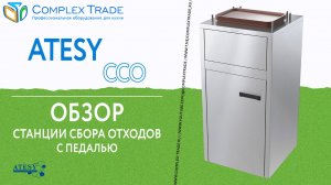 ATESY ССО - Обзор станции сбора отходов с педалью