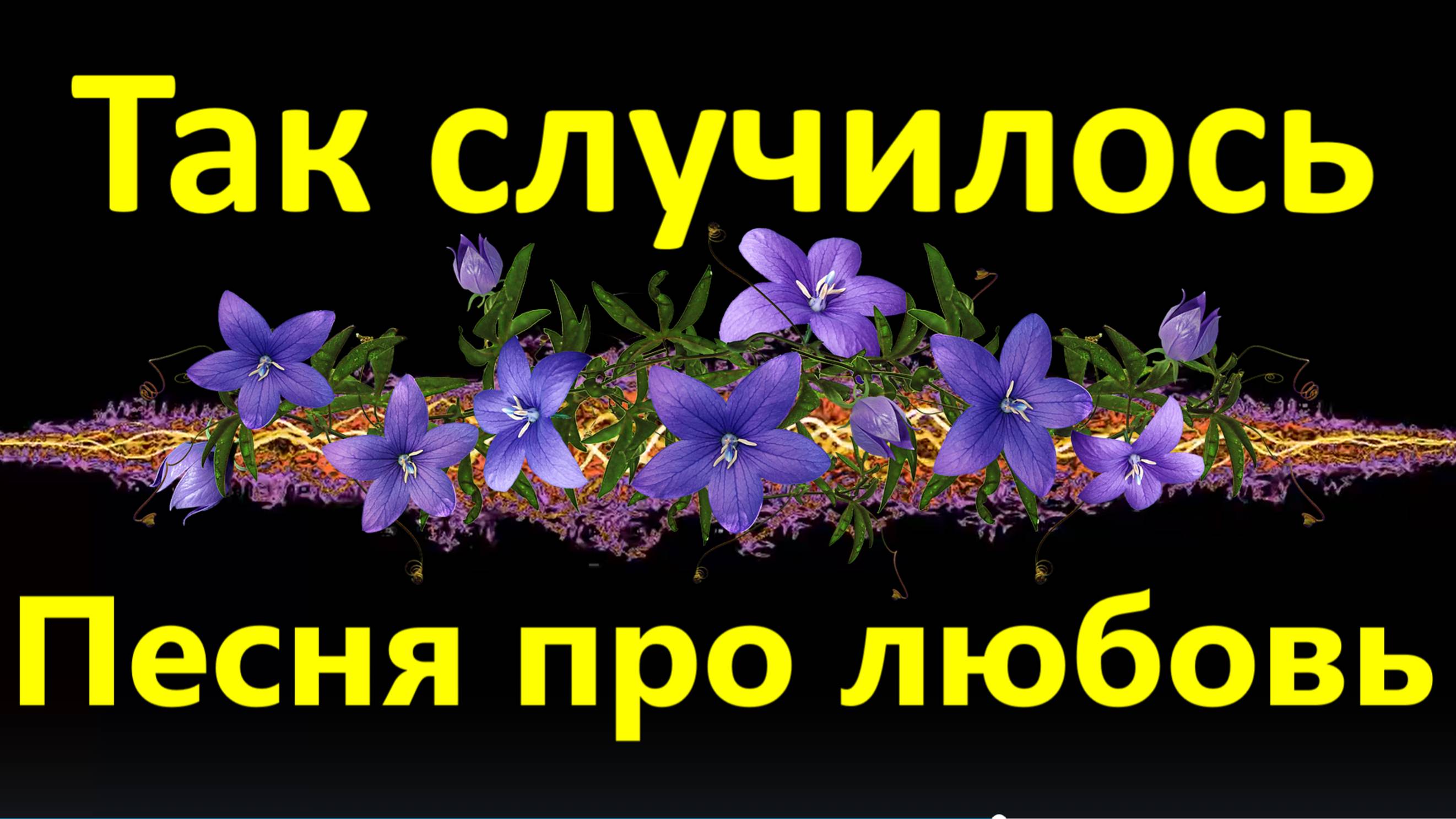 Песня Так случилось Песни Вячеслав Анисимов