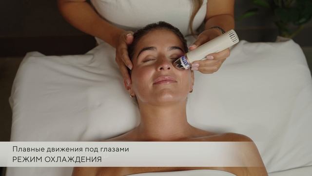 Плавные движения под глазами (режим охлаждения)