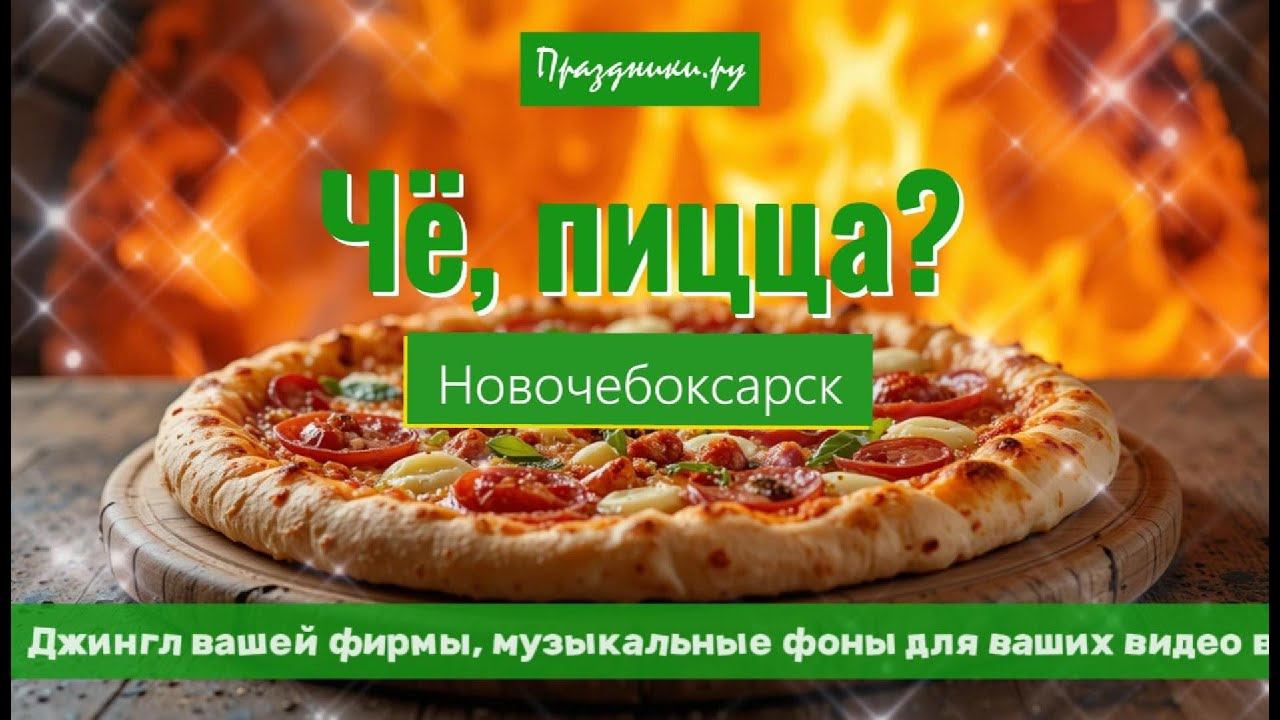 Джингл доставки пиццы 🍕ЧЁ, ПИЦЦА? #песниназаказ #музыкадлябизнеса #фондлявидео