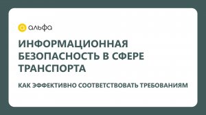 Информационная безопасность в сфере транспорта. Как эффективно соответствовать требованиям