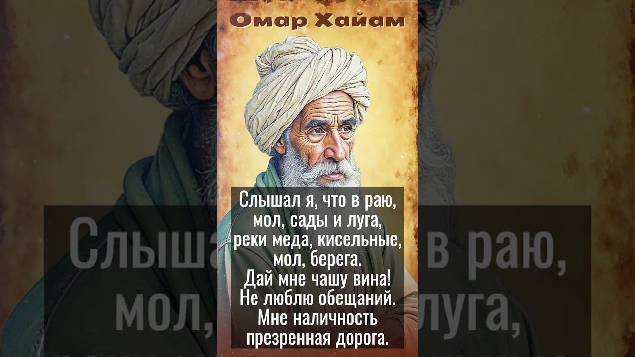 Сышал я, что в раю, мол, сады и луга 🌙Омар Хайям #рубаи #стихи #текст #песня #мотивирующиецитаты