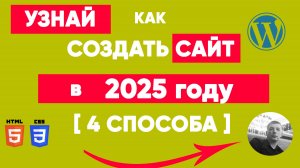 Как создать сайт в 2025 году - 4 простых способа для новичков