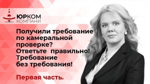 Получили требование по камеральной проверке - ответьте правильно. Требование без требования!1 часть.