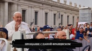 Светлый след Папы Франциска