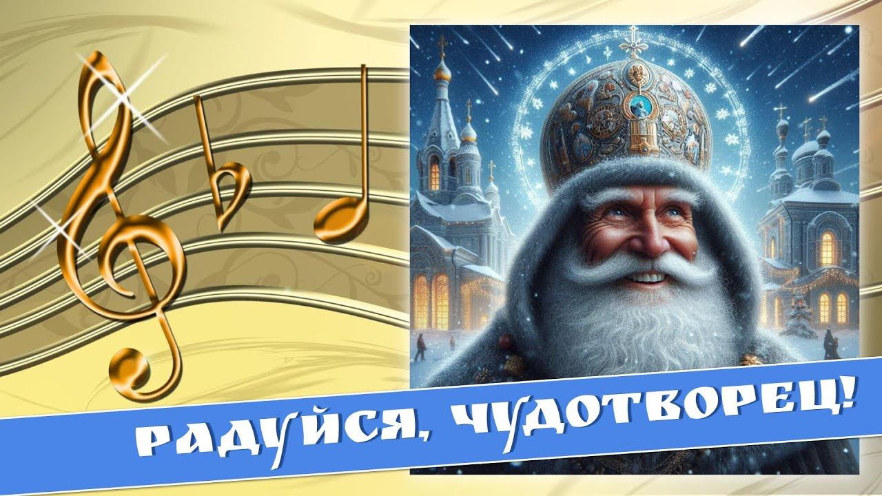 Молитва Радуйстя, ✨Николай ЧУДОТВОРЕЦ, радуйся! - #песня #праздник #открытка #рождество #НовыйГод