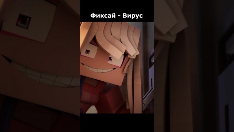 Фиксай - Вирус НОВЫЙ ТРЕК И КЛИП  #shorts