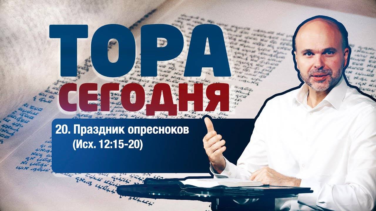 Тора сегодня 020: Праздник опресноков (Исход 12:15-20) | лекция | Виталий Олийник
