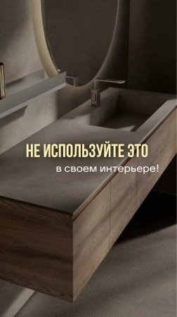 Не используйте это в своем интерьере!