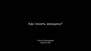 Как понять женщину?