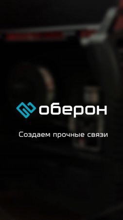 Учимся работать с новым оборудованием: опыт команды Оберон